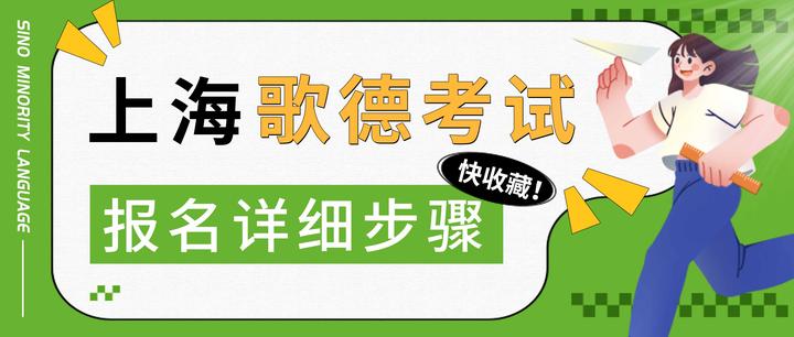 报考攻略 | 上海歌德考试报名详细步骤 - 知乎