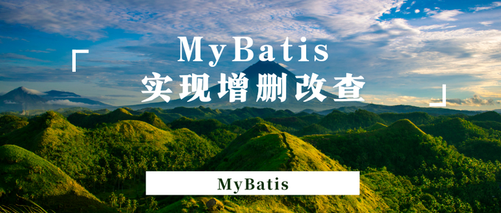 MyBatis实现增删改查 - 知乎