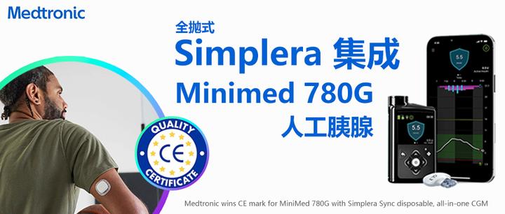 【CE认证】美敦力全抛型Simplera CGM集成Minimed 780G人工胰腺获批 - 知乎