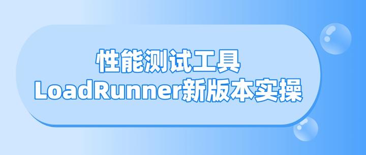 最详细的性能测试工具LoadRunner新版本实操步骤 - 知乎