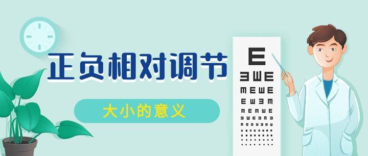 正负相对调节(NRA/PRA)大小的意义-eye收藏系列24 - 知乎