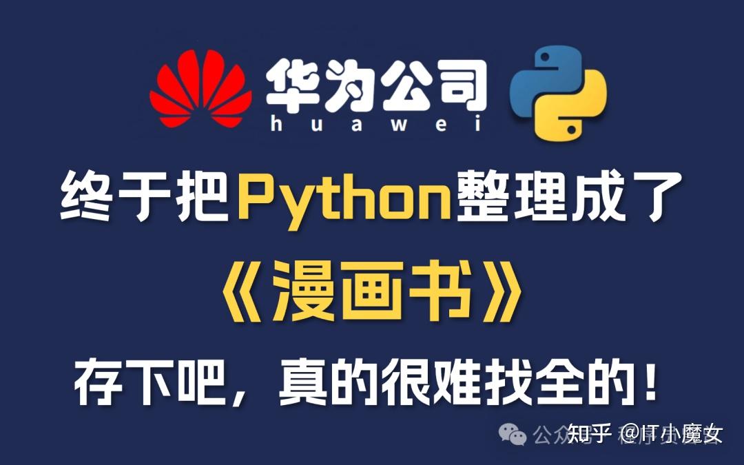 全网首发！华为出品的495页《看漫画学Python》全彩PDF免费分享，自学转行，零基础首选！ - 知乎
