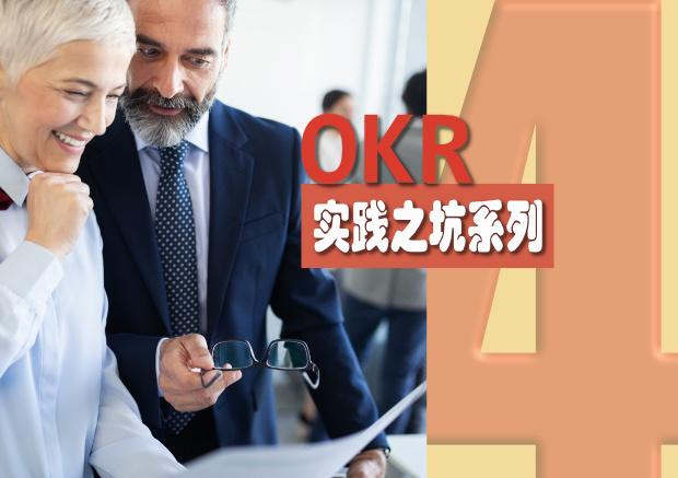 OKR实践中的坑四，OKR之挑战 - 知乎