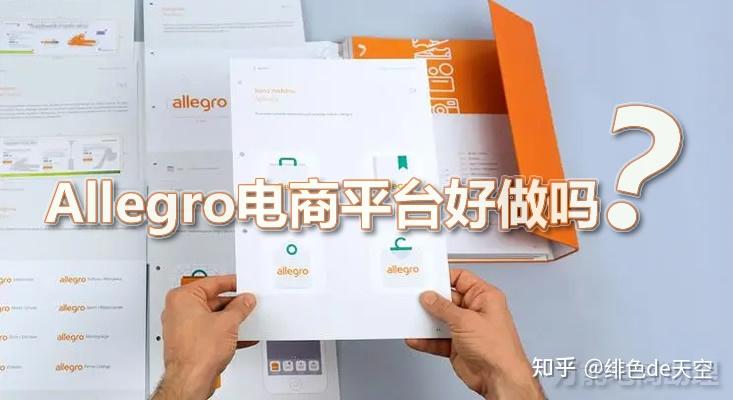 Allegro平台月访问量破2亿！Allegro电商平台好做吗？ - 知乎