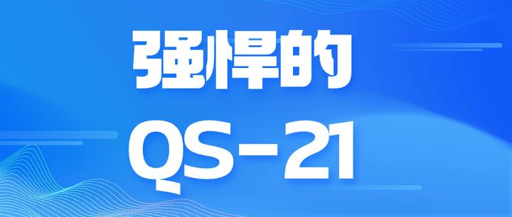 QS-21的发展及临床应用（强悍的QS-21） - 知乎