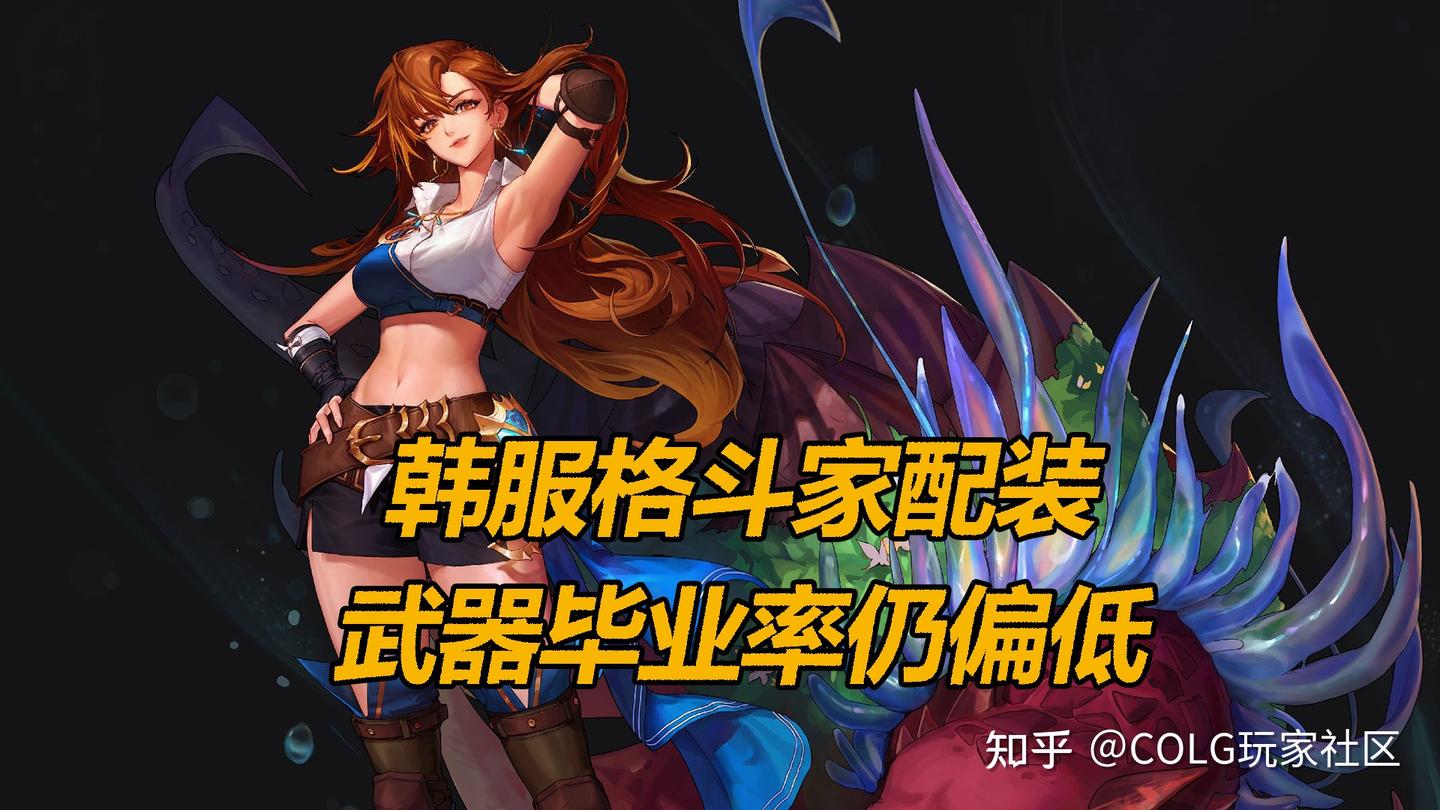 DNF格斗家热门配装一览，武器毕业率太拉胯 - 知乎