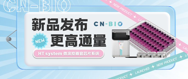 新品发布｜CN Bio HT system微流控高通量器官芯片系统_曼博生物 - 知乎