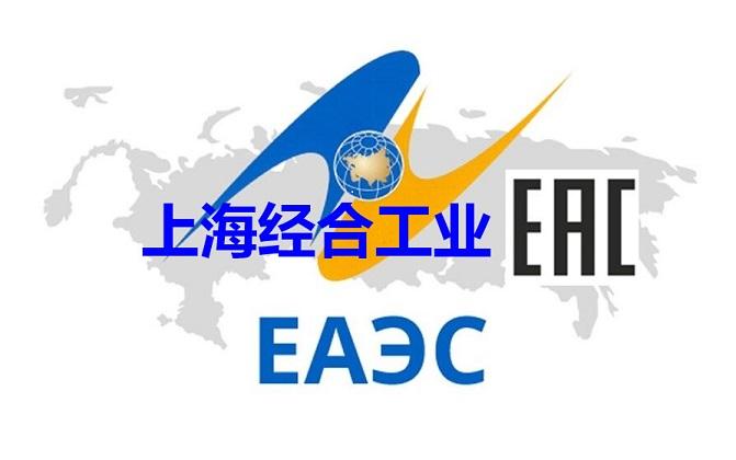 欧亚经济联盟认证，EAC认证：TP TC 认证 TR TC 认证 CU TR 认证区别 - 知乎