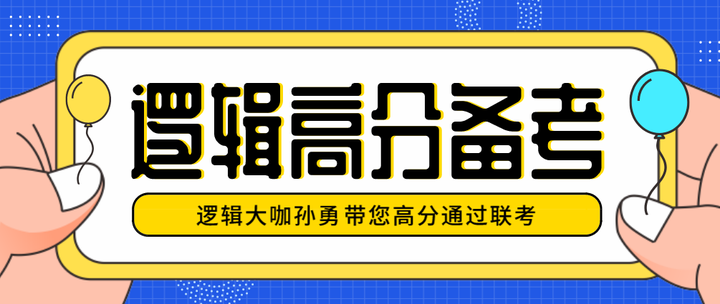 【MBA、MPAcc逻辑训练营】逻辑大咖孙勇 带您高分通过联考 - 知乎