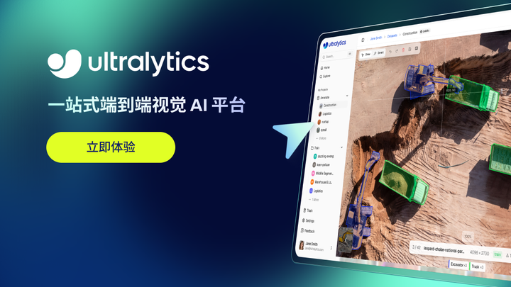 Ultralytics Platform 正式发布：从标注到部署，一站式视觉 AI 全流程！ - 知乎