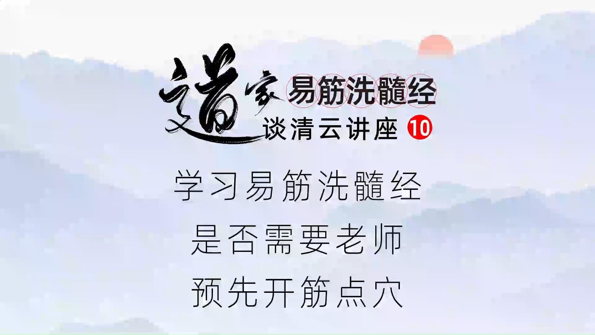 道家易筋洗髓经第10讲 知乎