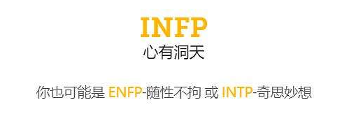 infp和enfp infp和enfp的区别和不同之处 - 知乎