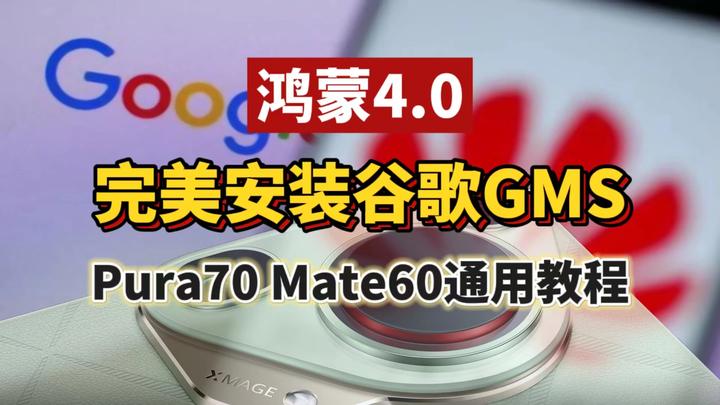 【教程】华为Pura70、Mate60完美安装谷歌GMS框架（鸿蒙4通用） - 知乎