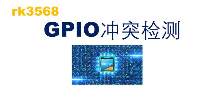 rk3568 | rk平台GPIO冲突检测小技巧 - 知乎
