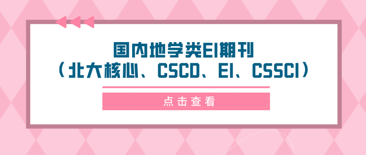 国内地学类 EI 期刊（北大核心、CSCD、EI、CSSCI） - 知乎
