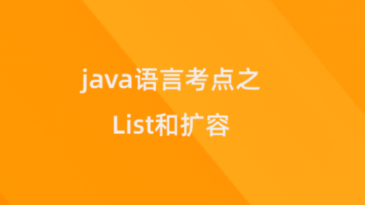 【校招VIP】java语言考点之List和扩容 - 知乎