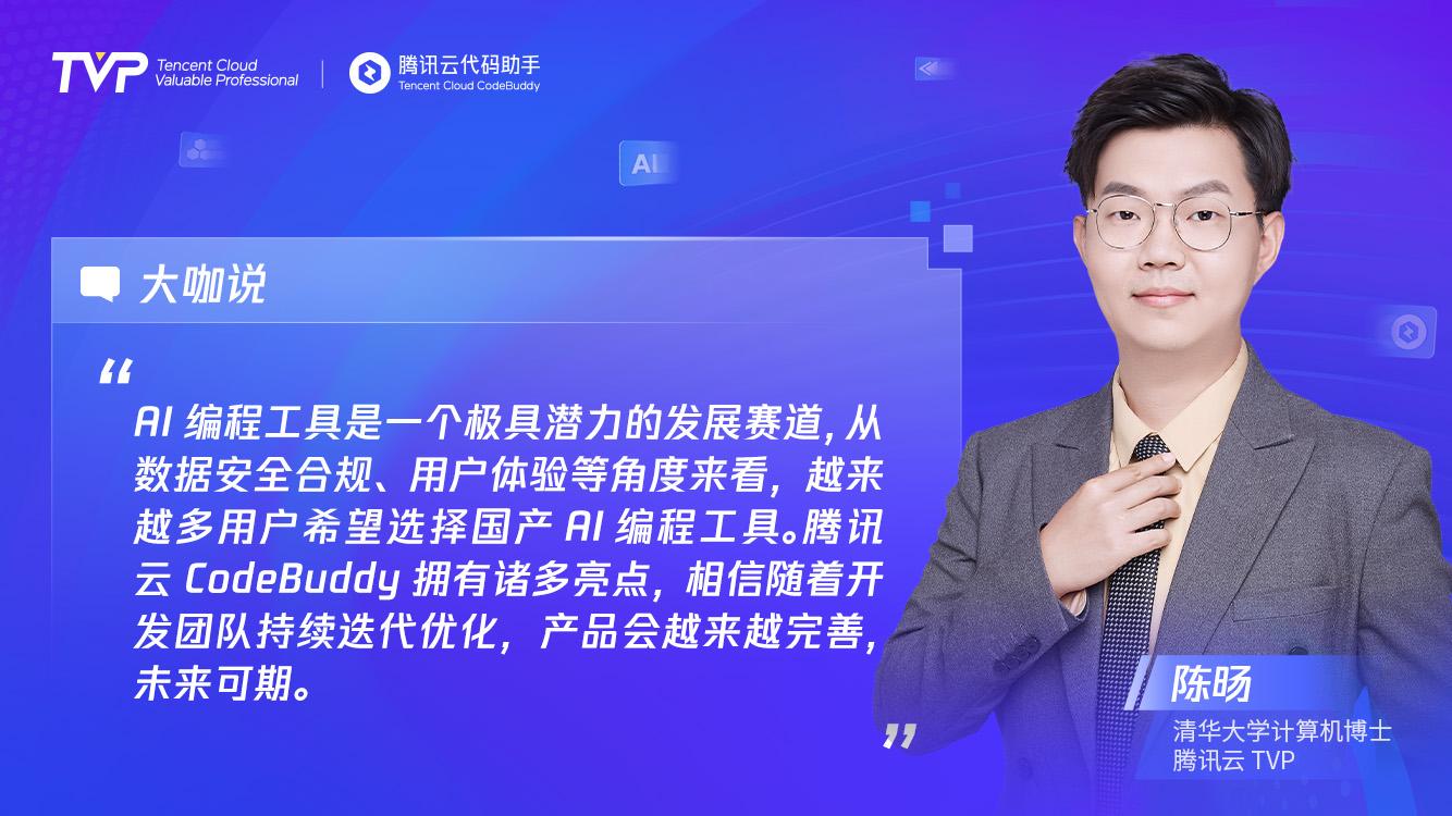 TVP专家谈CodeBuddy：助力高效编程，潜力无限 - 知乎