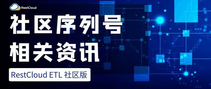 RestCloud ETL社区版序列号相关咨讯 - 知乎