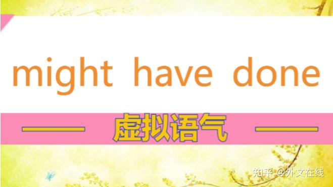 语法-21｜虚拟语气 之 might have done - 知乎