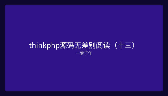 【2022/1/6】thinkphp源码无差别阅读（十三） - 知乎