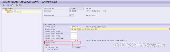SAP那些事-技巧篇-130-关于OAYZ配置时折旧年限不可输入的问题 - 知乎