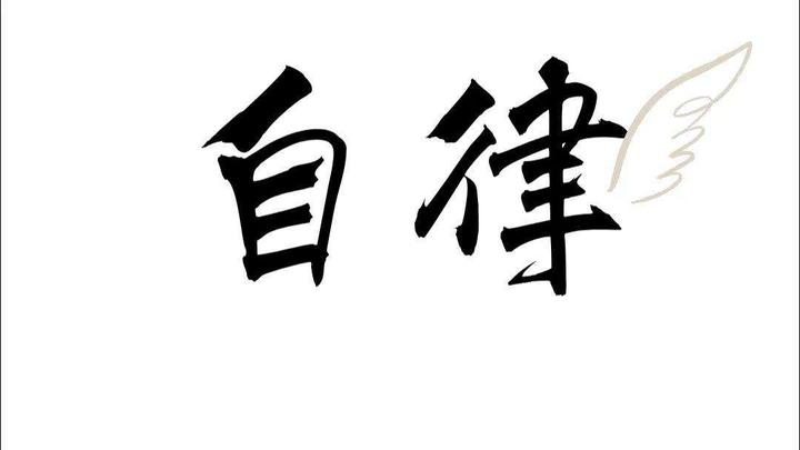 谈自律 知乎