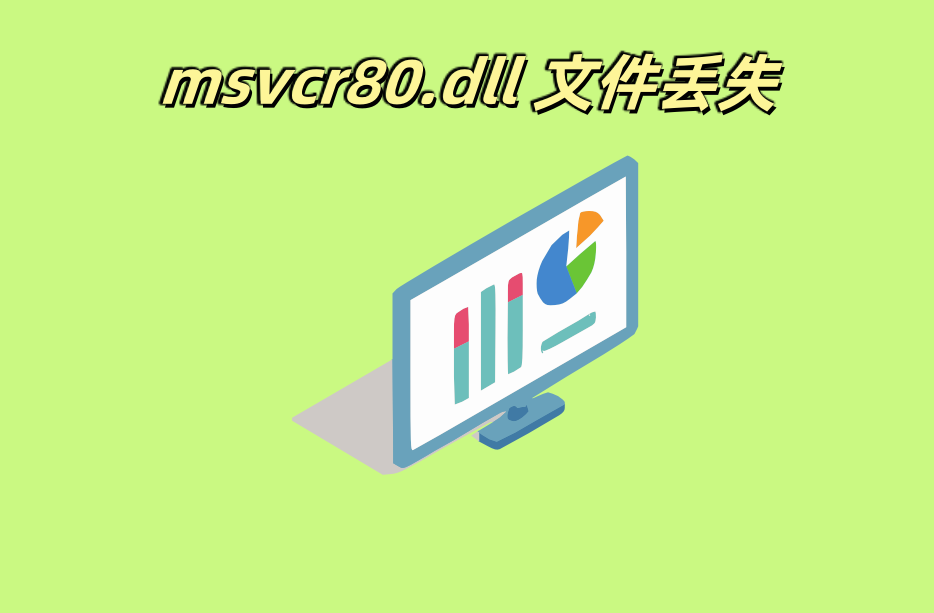 msvcr80.dll丢失的几种具体解决方法，教你怎么高效修复msvcr80.dll - 知乎