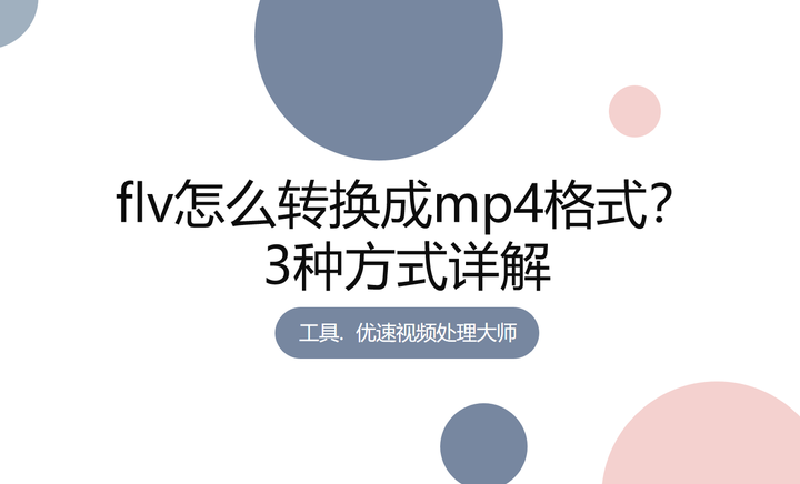 flv怎么转换成mp4格式？3种方式详解 - 知乎