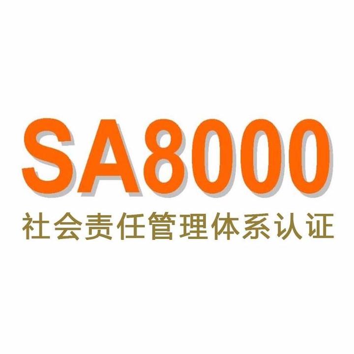SA8000认证是什么意思？SA8000认证的流程是什么？SA8000认证有哪些注意事项 - 知乎