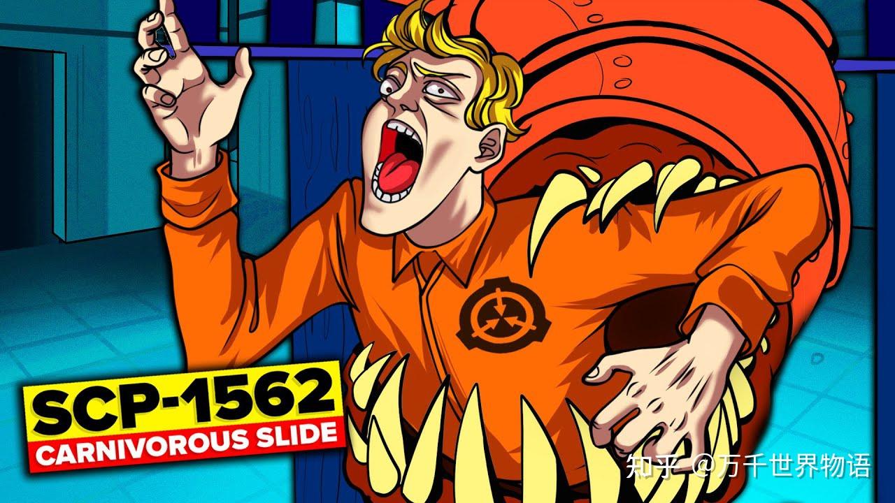 SCP-1562 - 食肉滑梯 - 知乎