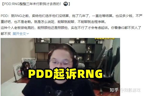 PDD谈起诉RNG：钱三年没结清，IG都不买顶级选手了，RNG老板还买 - 知乎