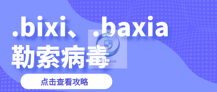 面对.bixi、.baxia勒索病毒，你的数据安全如何保障？ - 知乎