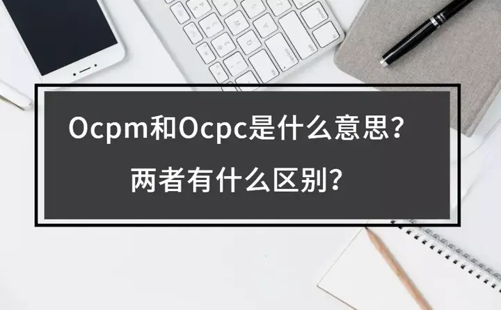 Ocpm和Ocpc是什么意思？有什么区别？ - 知乎