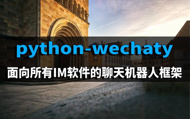 python-wechaty： 面向所有IM软件的聊天机器人框架 - 知乎