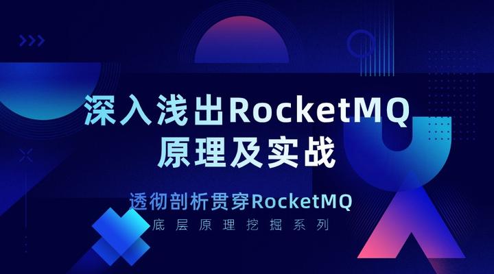 精华推荐 | 【深入浅出RocketMQ原理及实战】「底层原理挖掘系列」透彻剖析贯穿RocketMQ的Broker服务端自动创建topic的原理分析和问题要点指南 - 知乎
