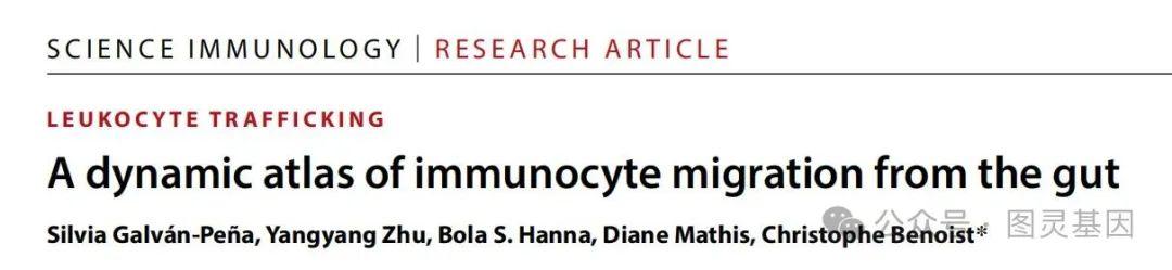 Sci Immu | 哈佛院士解析免疫细胞从肠道迁移的动态图谱 - 知乎