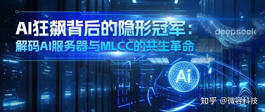 AI狂飙背后的隐形冠军：解码AI服务器与MLCC的共生革命 - 知乎