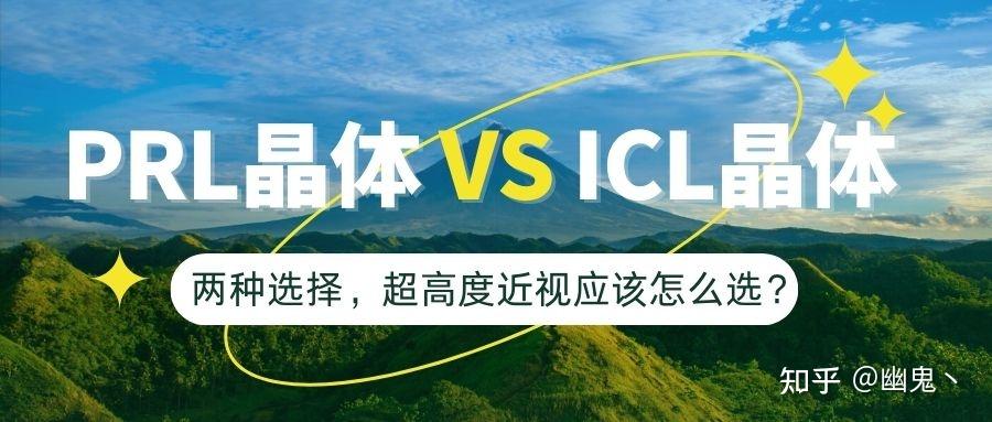 超高度近视应该怎么选？ICL晶体和PRL晶体哪个好？ - 知乎