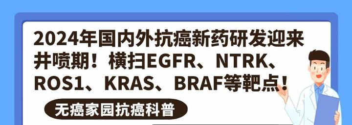 2024年国内外抗癌新药研发迎来井喷期！横扫EGFR、NTRK、ROS1、KRAS、BRAF等靶点！ - 知乎
