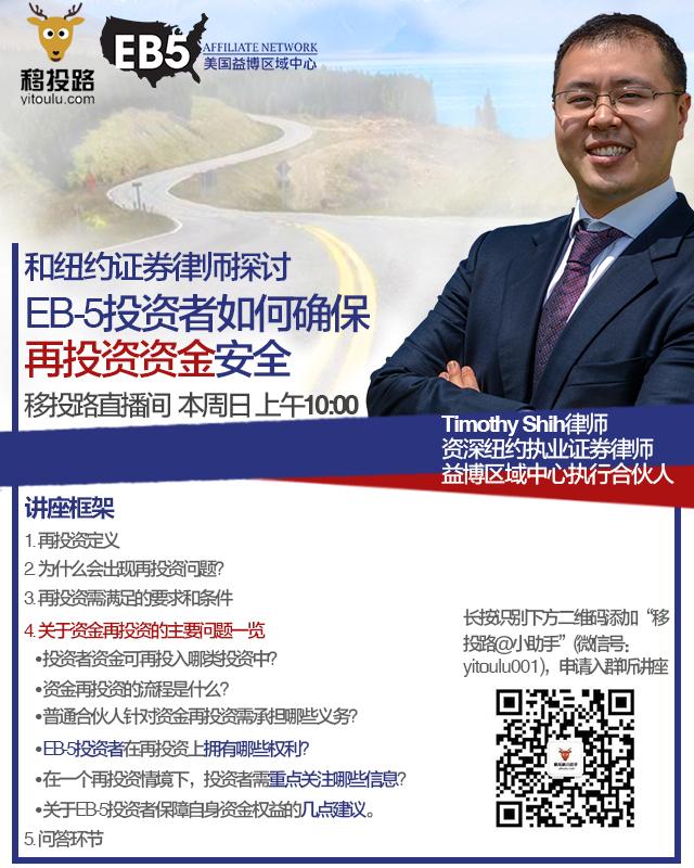 直播 | 和纽约证券律师探讨EB-5投资者如何确保资金再投资安全 - 知乎