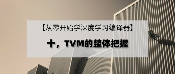 【从零开始学深度学习编译器】十，TVM的整体把握 - 知乎