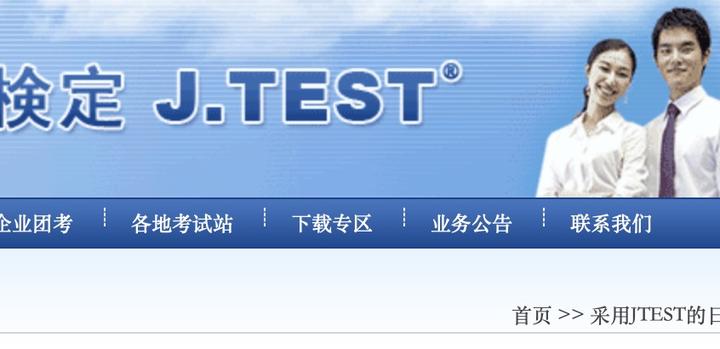 认可Jtest考试的大学有哪些？ - 知乎