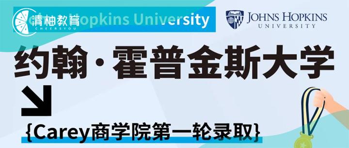 24Fall约翰霍普金斯大学offer 45+！$420,000+奖学金！祝贺清柚学员获得JHU商学院第一轮录取！ - 知乎