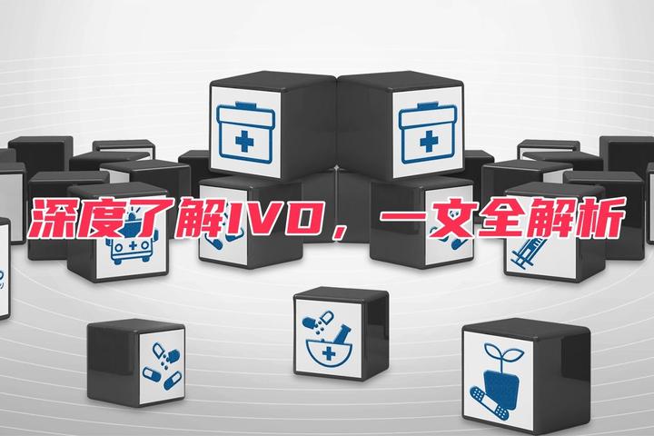 深度了解IVD，一文全解析 - 知乎