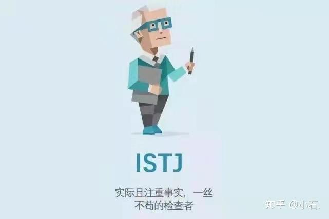 ISTJ最佳的伴侣类型 - 知乎