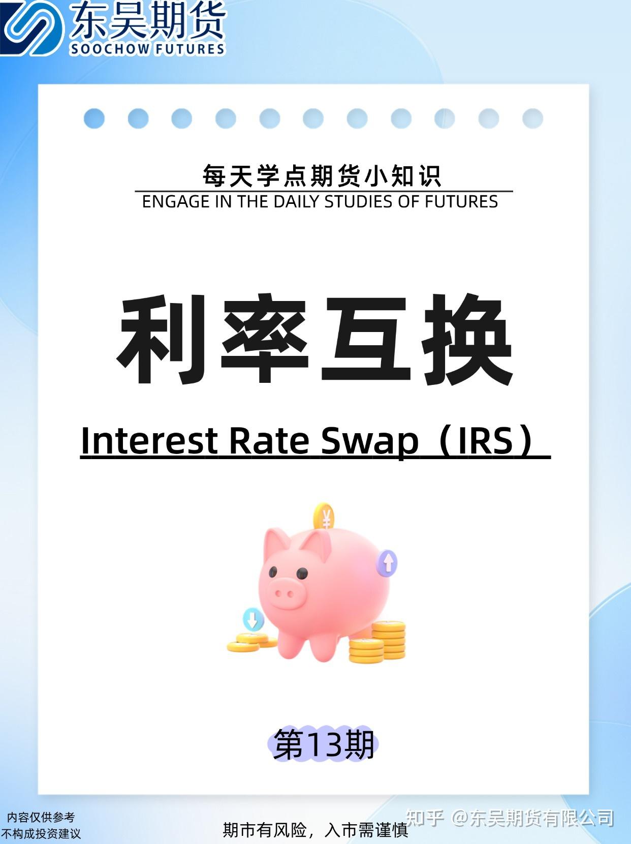 每天学点期货小知识 第十三期：利率互换 Interest Rate Swap（IRS） - 知乎