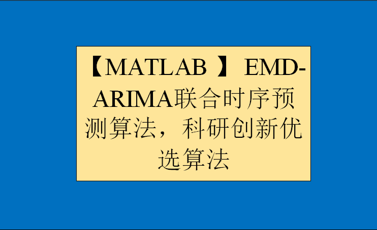 【MATLAB 】 EMD-ARIMA联合时序预测算法，科研创新优选算法 - 知乎