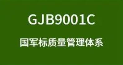 什么是GJB9001C? - 知乎