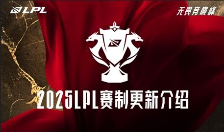 2025LPL赛制更新介绍 - 知乎