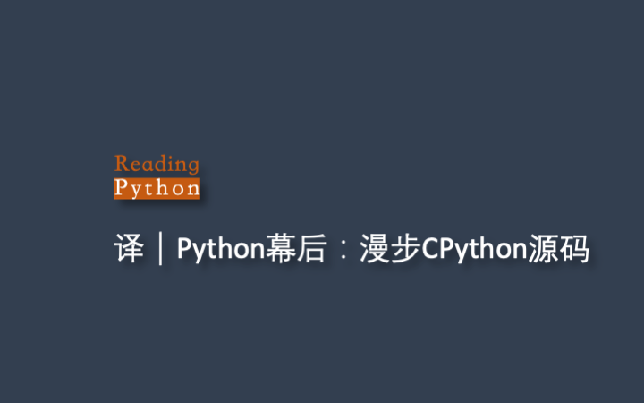 译｜Python幕后（3）：漫步CPython源码（下） - 知乎